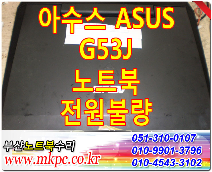 부산노트북수리 아수스 ASUS G53J 노트북 전원이켜지지않는증상 감전동이마트3층 엄궁동 하단 동아대 사상구 사하구 신평 북구 ...