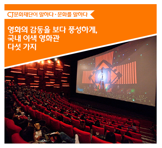 영화의 감동을 보다 풍성하게, 국내 이색 영화관 다섯 가지 : 네이버 블로그