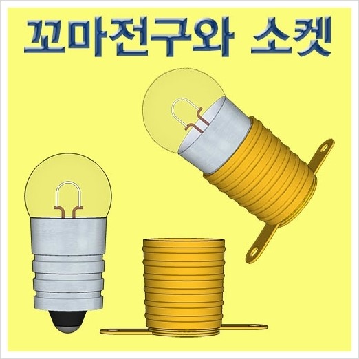 꼬마전구 소켓 전기회로도 전기실험 전류실험 창작 과학교구 과학부품 소품 재료 실험 스팀사이언스스팀과학