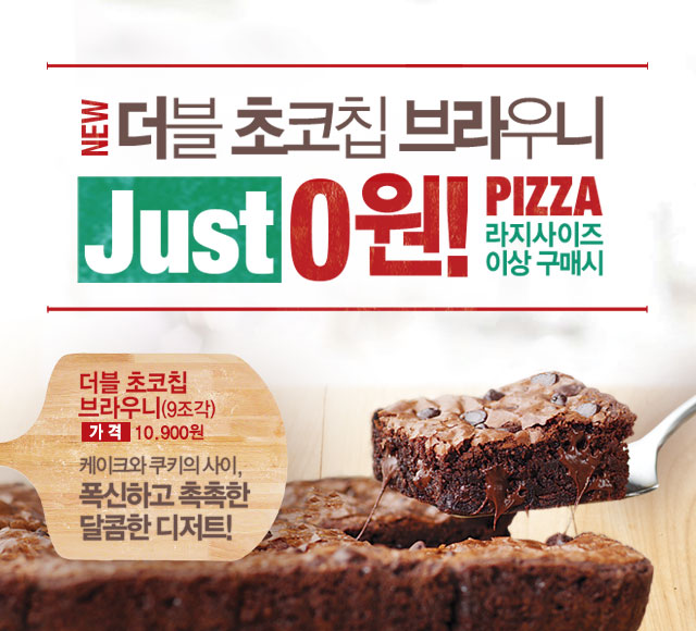 파파존스 신제품 더블 초코칩 브라우니 출시 엄청난 할인까지~ 네이버 블로그