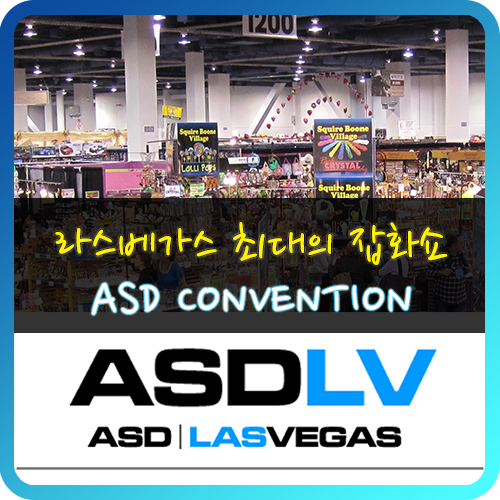 라스베가스 최대의 잡화쇼 컨벤션 (ASD SHOW LV) 덕분에 솔드아웃 : 네이버 블로그
