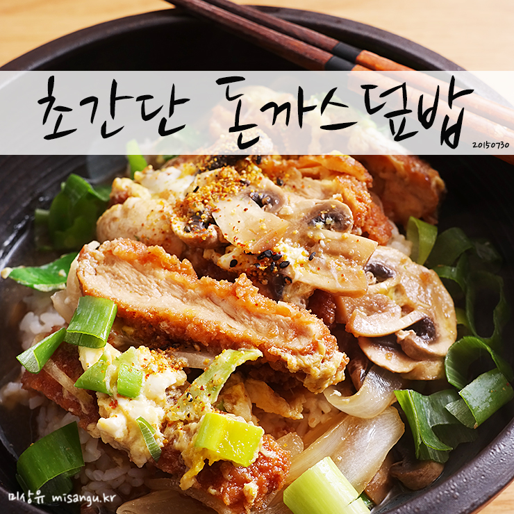 돈부리 만들기 돈까스덮밥 가츠동 만드는법 By 미상유 네이버 블로그