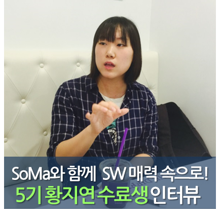 SW Maestro 과정과 함께 SW의 매력 속으로! 제5기 '황지연' 수료생 인터뷰 : 네이버 블로그