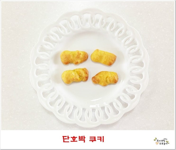 아기간식 단호박쿠키후기이유식간식완료기이유식간식단호박간식돌아기간식14개월아기간식 네이버 블로그