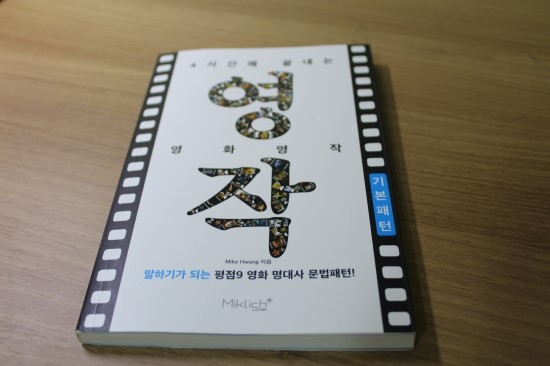 4시간에 끝내는 영화영작:기본패턴(Mike Hwang 지음)을 읽고 : 네이버 블로그