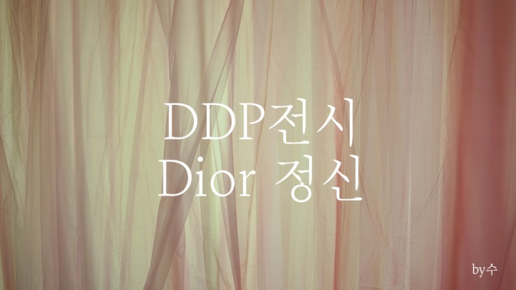 ddp전시 Dior 정신 : 네이버 블로그