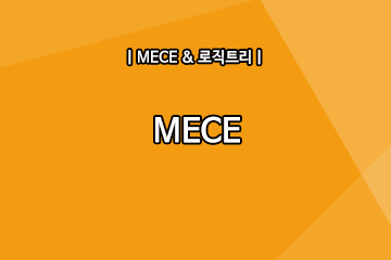 MECE : 네이버 블로그