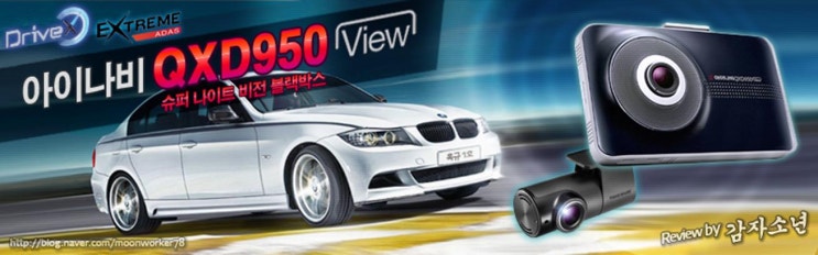 아이나비 QXD950 View 3. 슈퍼 나이트 비전 & 타임랩스 : 네이버 블로그