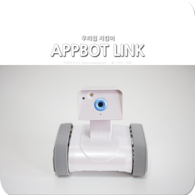 앱봇 링크 움직이는 로봇 CCTV 후기 : 네이버 블로그