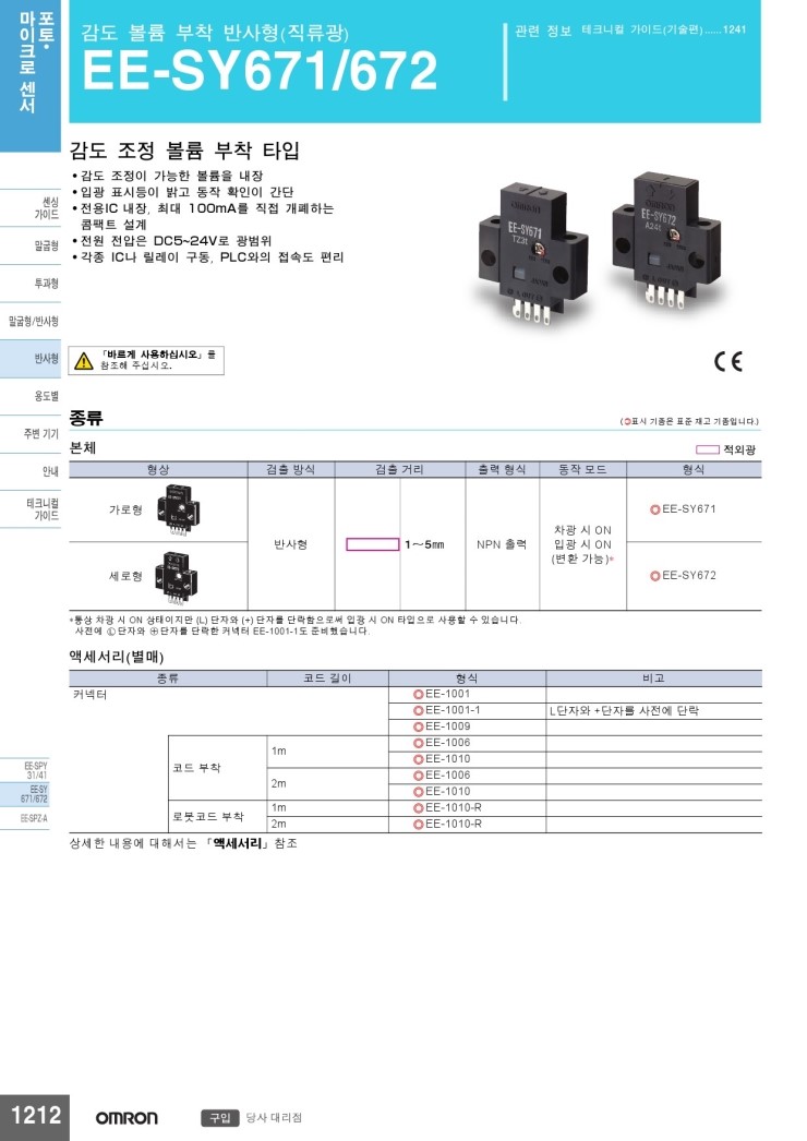 EE-SY671/EE-SY672 감도볼륨 부착 반사형 (직류광) 포토마이크로 : 네이버 블로그