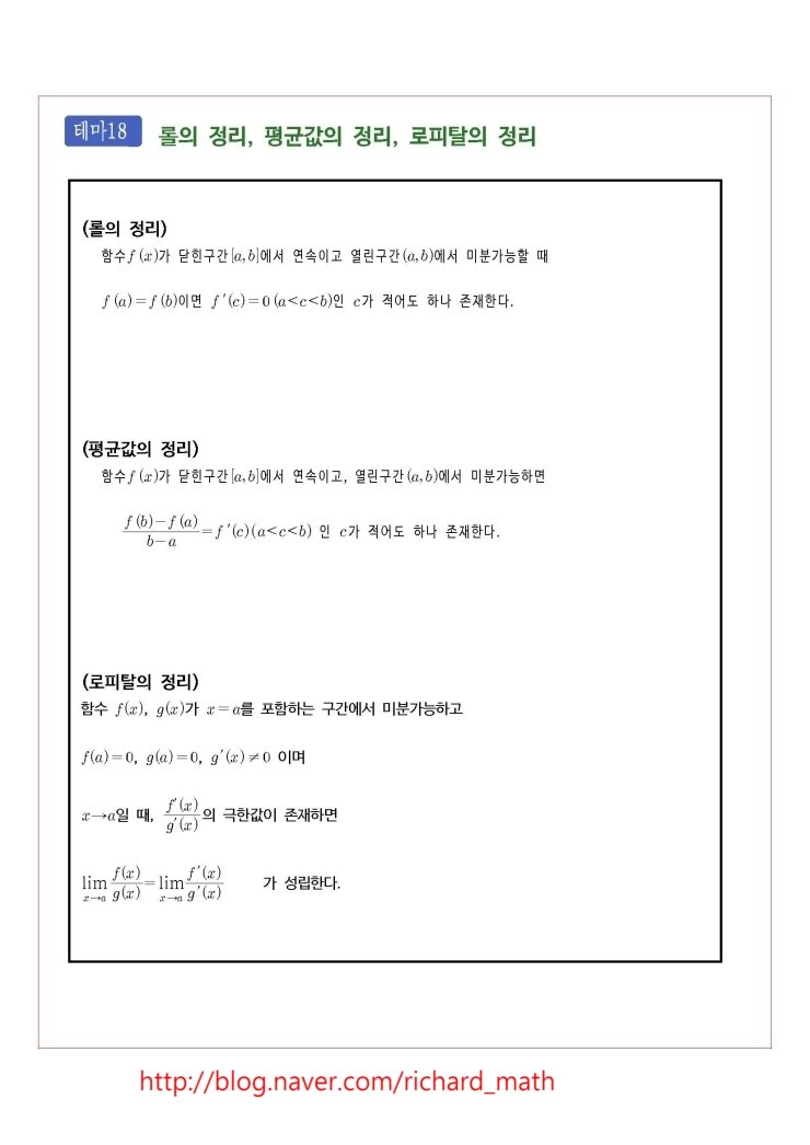 수능수학공식 끝판왕 이과편 테마18 롤의 정리 평균값의 정리 로피탈의 정리 네이버 블로그