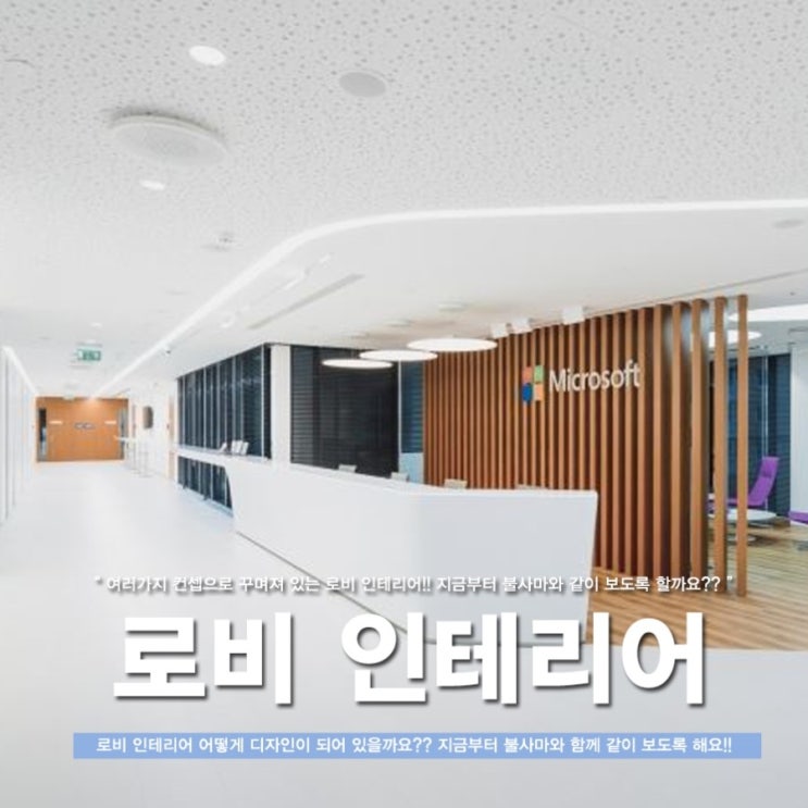 로비 인테리어 여러가지 컨셉으로 꾸며져 있는 로비 네이버 블로그