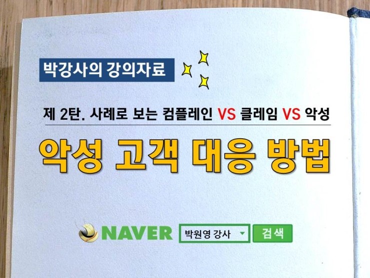 악성민원대응 제 2탄 컴플레인과 클레임의 차이 그에따른 악성고객의 분류 네이버 블로그
