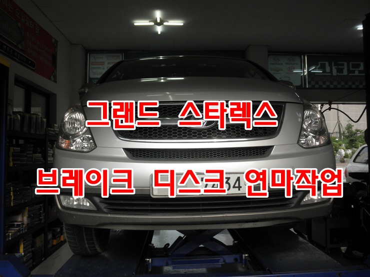 무주지포트 화성봉담점 그랜드 스타렉스 제동시 떨림으로 인한 브레이크 디스크연마 작업 카닥터 네이버 블로그