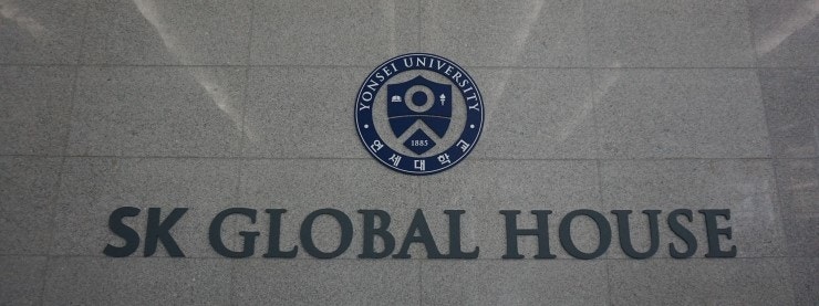 연세대학교의 외국인 학생들을 위한 기숙사, 국제학사에 대해서 알아보자! - SK글로벌하우스 (SK Global House ...