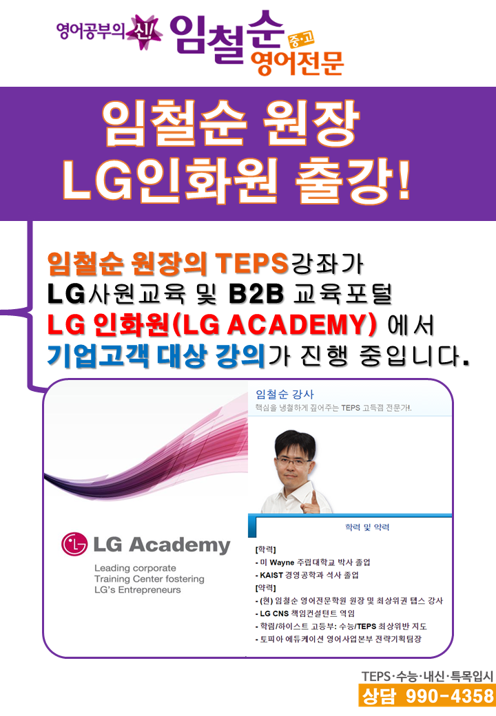 임철순원장 LG인화원(LG Academy) 출강! [중계동 TEPS 임철순영어전문학원] : 네이버 블로그