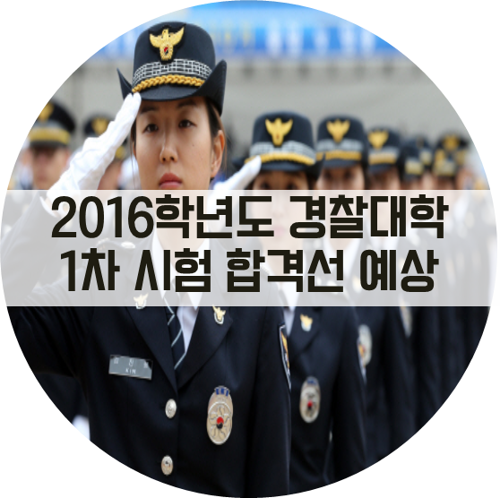 2016학년도 경찰대 1차 시험 합격선은 1차 시험 커트라인 1차시험 후기 네이버 블로그