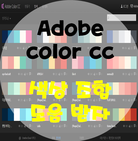 adobe color cc 색조합 사이트·어플 : 네이버 블로그