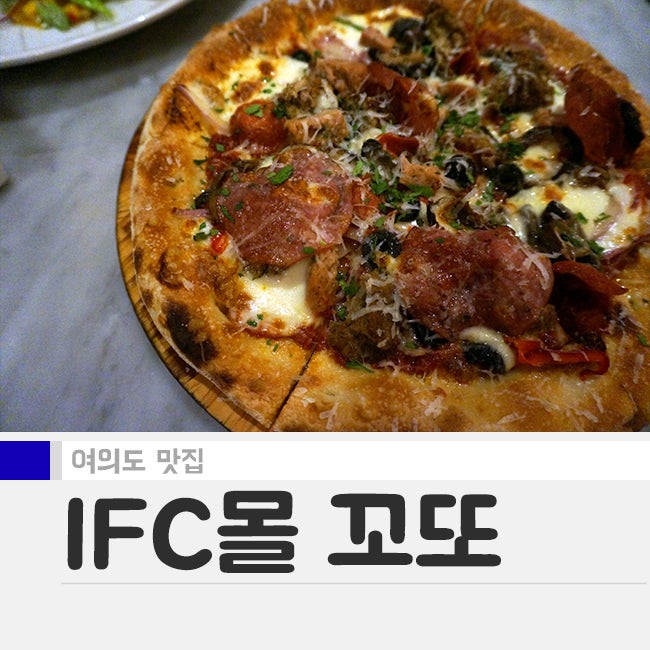 여의도 Ifc몰 맛집 꼬또 화덕피자를 제대로 맛 볼수있는 곳 네이버 블로그