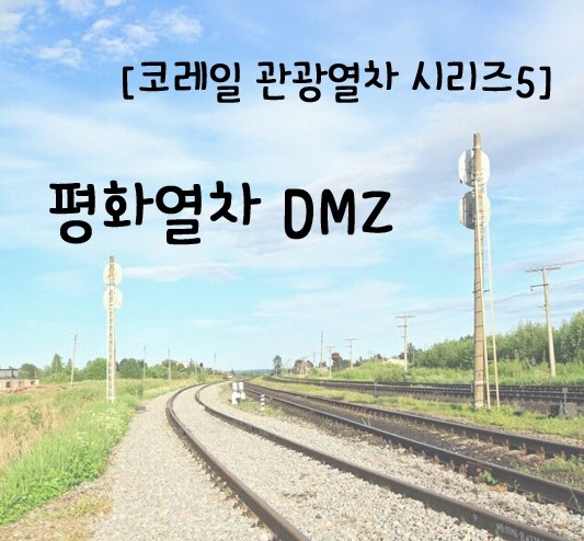 [코레일 관광열차] 평화열차 DMZ-train : 네이버 블로그