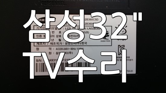 삼성전자 32인치 TV LN32B360C5D 소리만 나오고 화면이 안뜨는고장수리사례 부산119suri 부산119수리 : 네이버 블로그