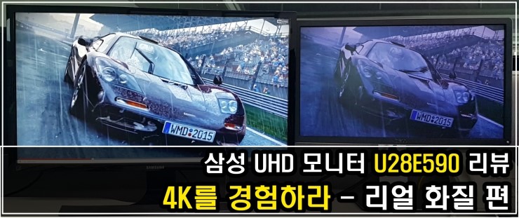 삼성 UHD 모니터 U28E590 리뷰 - 4K를 경험하라 리얼화질 편 : 네이버 블로그