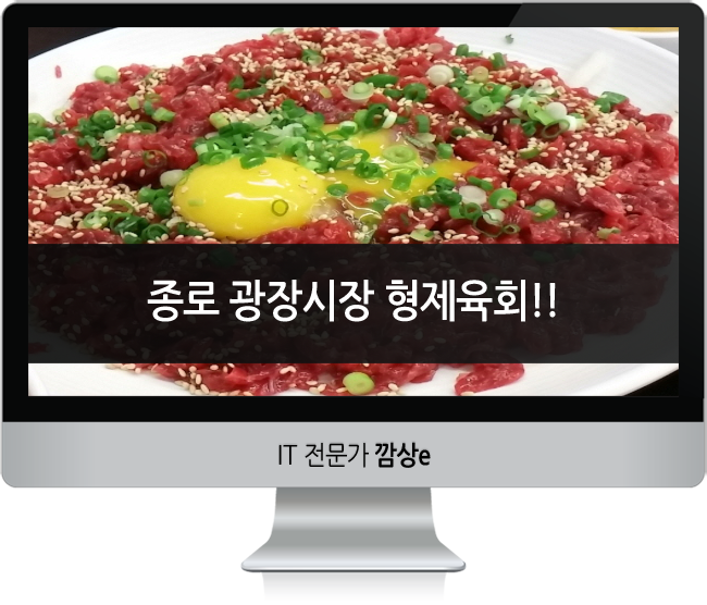 종로 광장시장에 있는 형제육회에서 맛있게 먹고왔어요 네이버 블로그