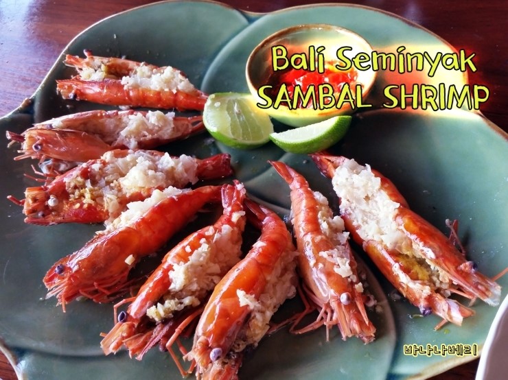 [발리 스미냑 맛집] 삼발 쉬림프 (SAMBAL SHRIMP) - 새우 전문 맛집 : 네이버 블로그