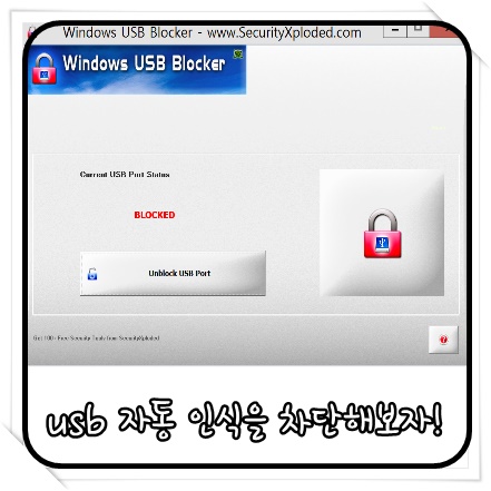 USB 자동실행을 방지, 차단해보자! Windows USB Blocker : 네이버 블로그