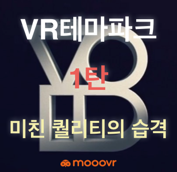 [뉴스/VR테마파크] 테마파크의 미래? 4DX를 넘어 가상현실 테마파크가 대세 "1탄 미친 퀄리티 THE VOID" : 네이버 블로그