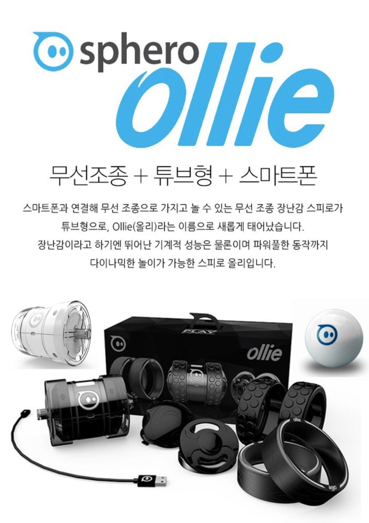 [sphero] 스마트토이 광주애플 Smart Toy 광주애플매장 모바일 광주애플샵 스마트폰 광주애플스토어 스피로 2.0 올리 ...
