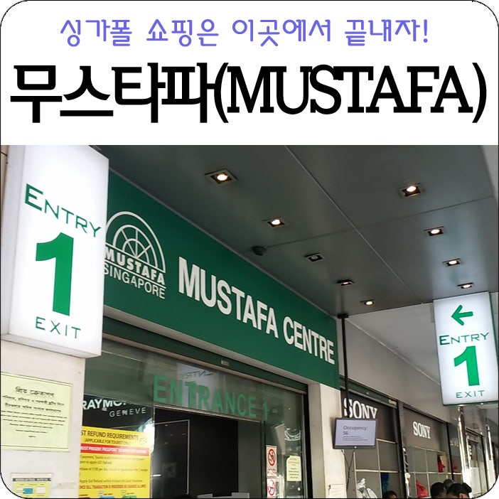 무스타파(MUSTAFA) 쇼핑센터, 싱가폴 쇼핑은 이곳에서 하자 : 네이버 블로그