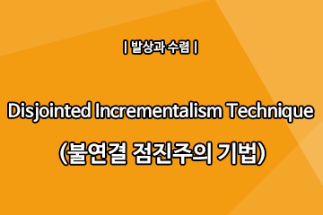 발상기법-Disjointed Incrementalism Technique (불연결 점진주의 기법)@ : 네이버 블로그