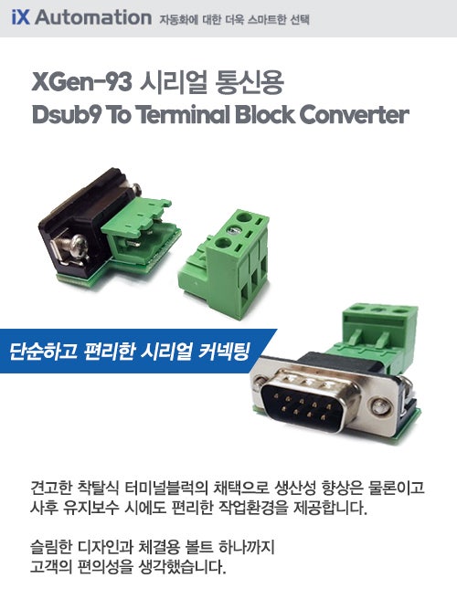 XGEN-93 시리얼젠더. Dsub9 to Terminal Block Converter 출시 : 네이버 블로그