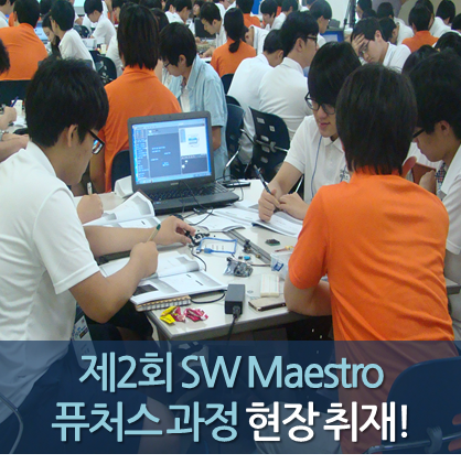 대한민국 SW 꿈나무가 모두 모였다! 제2회 SW Maestro 퓨처스 과정 현장 취재! : 네이버 블로그