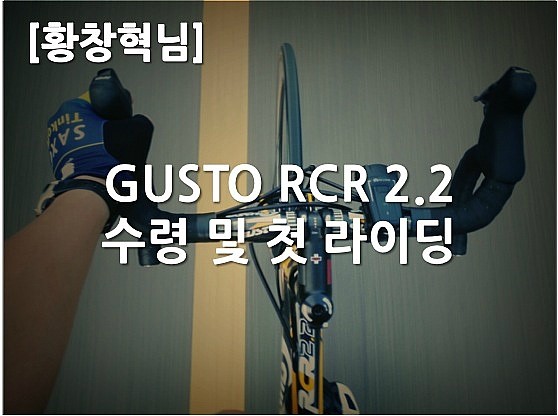 [RCR 2.2] 수령 및 첫 라이딩 : 네이버 블로그