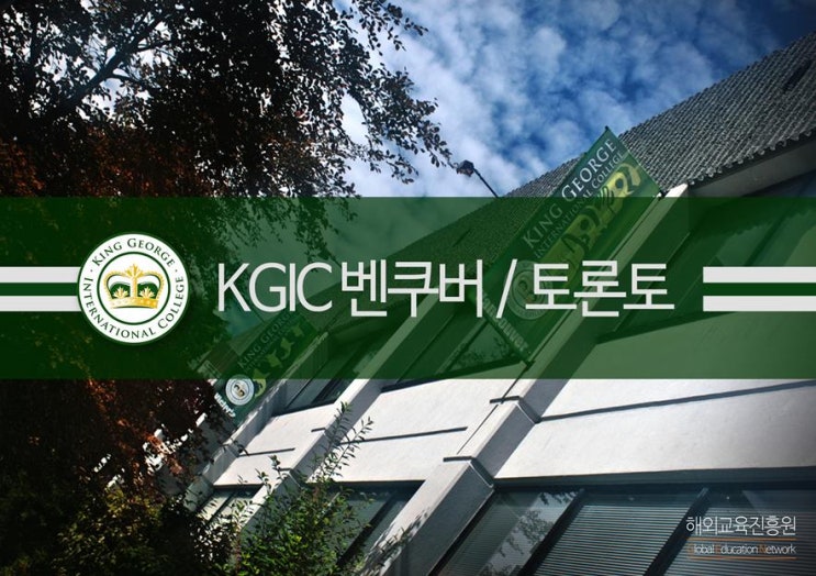 [해외교육진흥원] 캐나다 KGIC 어학원 / 벤쿠버 토론토 집중탐구 ! KGIC어학원 위치 및 교과과정 : 네이버 블로그