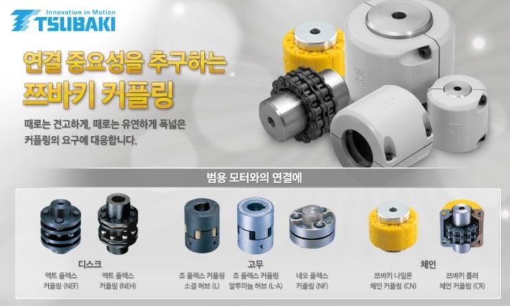 TSUBAKI 커플링3탄 TSUBAKI한국현지법인 [COUPLING] : 네이버 블로그