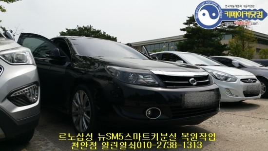 르노삼성 자동차키를 잃어버렸을때/르노삼성 SM3,SM5,SM7,QM3,QM5스마트키를 잃어버렸을때/르노삼성 자동차문 잠김 열기/천안 아산 자동차키 분실 했을때 : 네이버 블로그