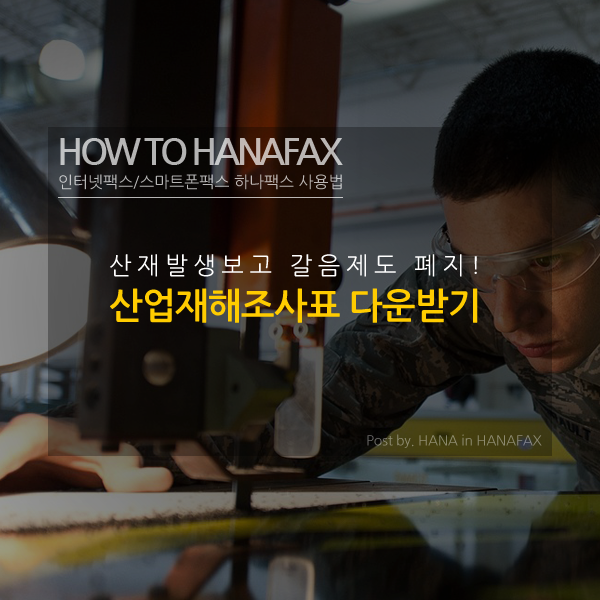 고용노동부 산업재해조사표 다운받기 및 제출하는법 산재발생 보고를 위한 팩스보내기 네이버 블로그