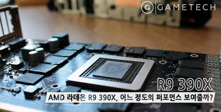 AMD 라데온 R9 390X, 어느 정도의 퍼포먼스 보여줄까? : 네이버 블로그