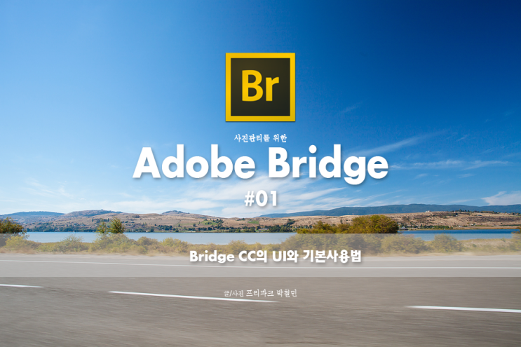 여행사진 관리를 위한 어도비 브릿지CC (Bridge CC) 1편 - UI와 기본사용법 [포토샵 사진보정/ 포토샵 CC 강좌 ...