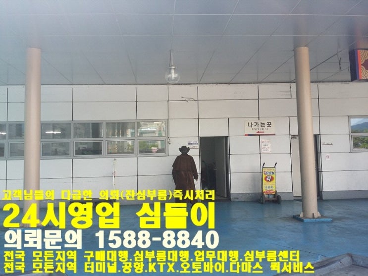 충주충주시 고속버스시외버스 터미널터미널퀵서비스 화물취급소화물보관소퀵서비스터미널퀵서비스공항퀵서비스전국퀵서비스 충주시