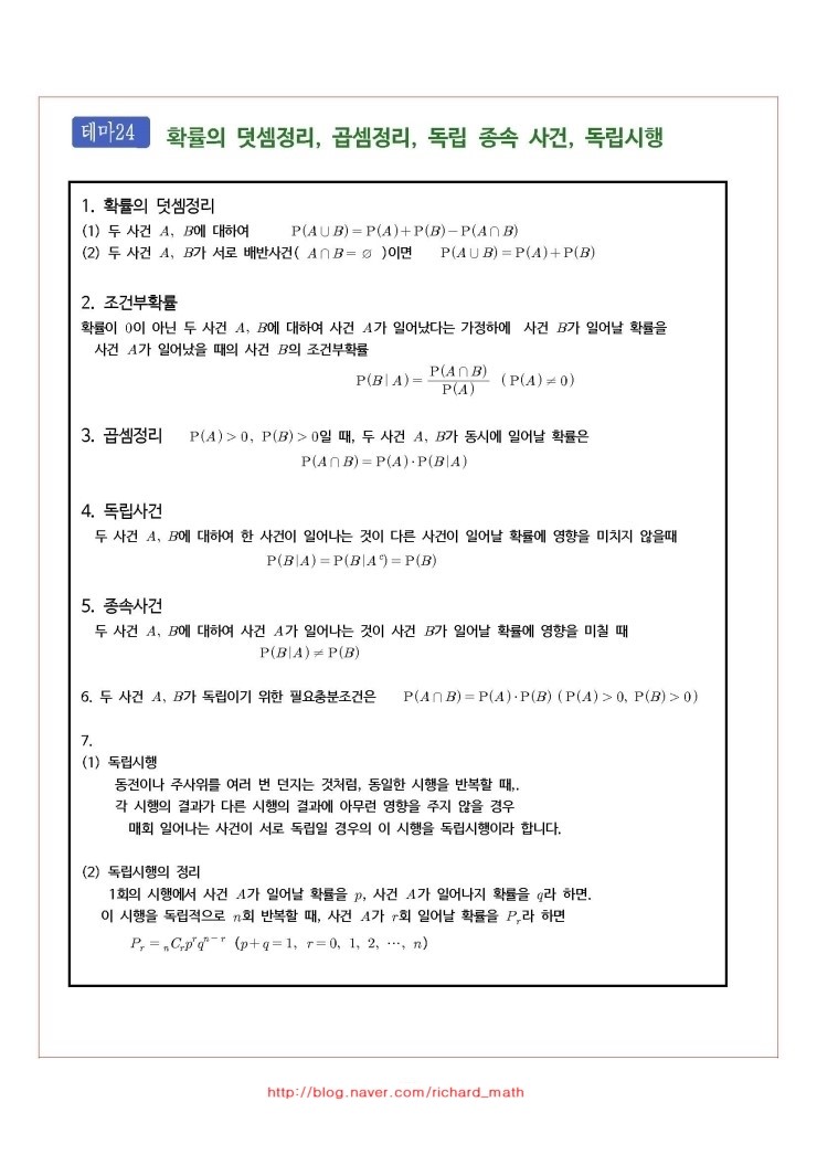 수능수학공식 끝판왕 이과편 테마24 확률의 덧셈정리 곱셈정리 독립 종속 사건 독립시행 네이버 블로그