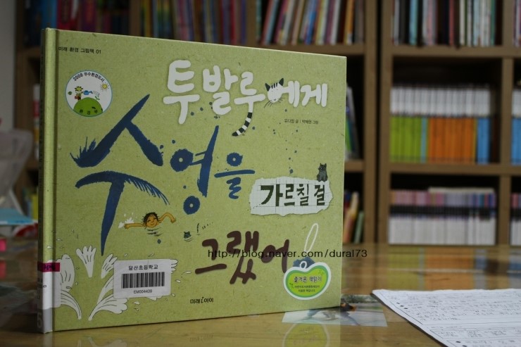 미래아이 투발루에게 수영을 가르칠 걸 그랬어 2008 우수환경도서 초등2학년 권장도서 네이버 블로그