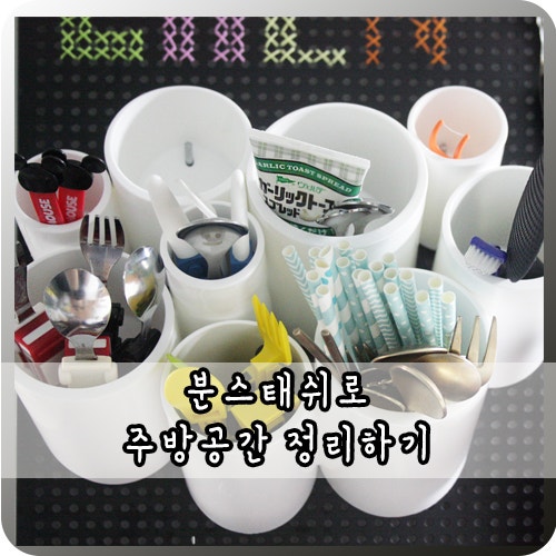 분 스태쉬(boon stash multi-room organizer)로 주방공간 정리하기 : 네이버 블로그