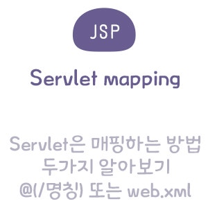 Servlet :: 서블릿 매핑(mapping) @WebServlet("/")과 web.xml : 네이버 블로그