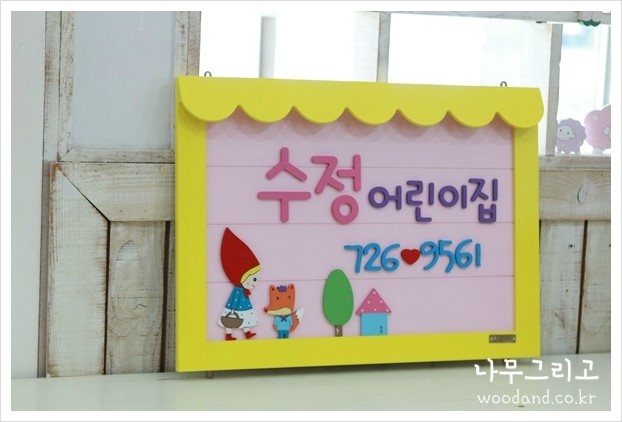 어린이집소간판현관간판현판나무간판예쁜간판현관문꾸미기입구간판원목간판유치원간판현관환경구성예쁜어린이집어린이집인테리어