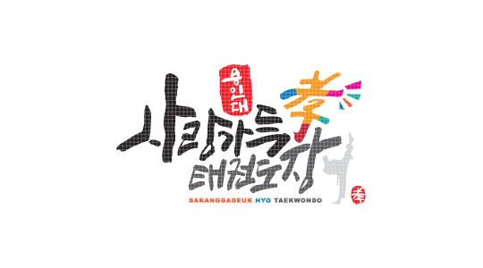 용인대사랑가득효태권도 캘리그라피로고디자인 도복글씨도복인쇄차량랩핑간판제작로고디자인 제작후기 네이버 블로그
