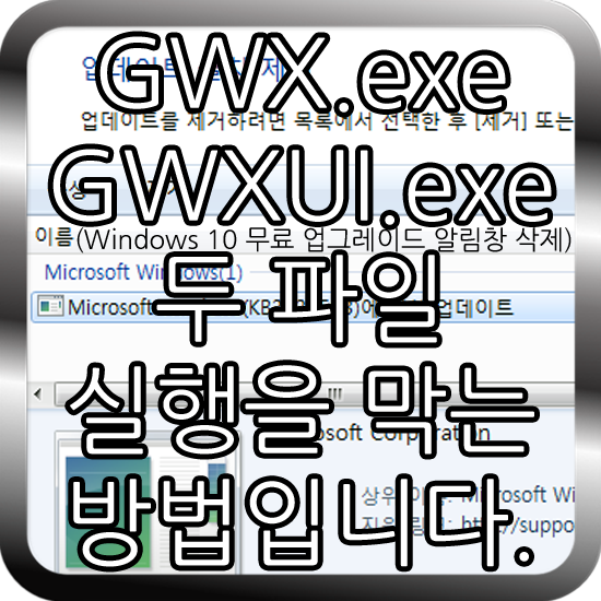 GWX.exe GWXUI.exe 두 파일 실행을 막는 방법입니다. (Windows 10 무료 업그레이드 알림창 삭제) : 네이버 블로그